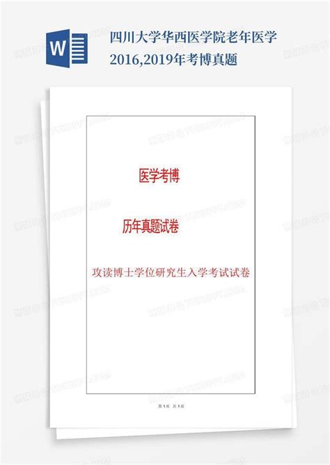 四川大学华西医学院老年医学20162019年考博真题word模板下载编号labvjdxm熊猫办公