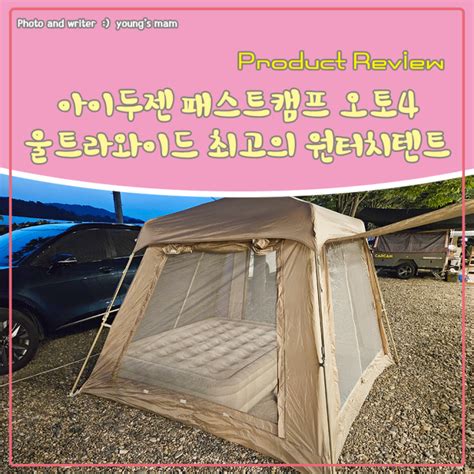 아이두젠 패스트캠프 오토4 울트라와이드 최고의 원터치텐트 네이버 블로그