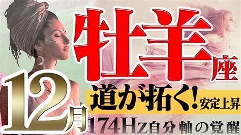 【おひつじ座】失敗知らずの恩恵期間安定と限界突破の12月！2022年12月の運勢【癒しの174hz当たる占い】 Lifeee占い動画