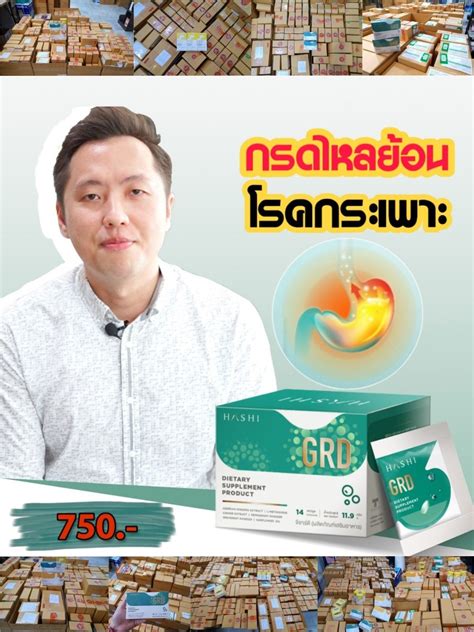 กรดไหลย้อน Grd จีอาร์ดี