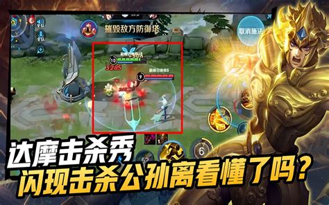 国一达摩柱子击杀秀：看懂公孙离那波为什么要交闪现了吗？哔哩哔哩bilibili