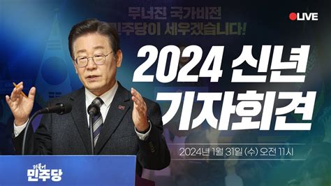 Live 이재명 당대표 2024 신년 기자회견 Youtube