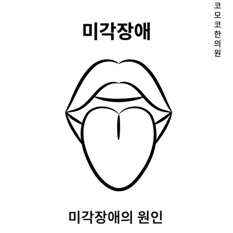 맛을 잘 못느끼는 미각장애 한의원 치료는 미각 치료 네이버 블로그