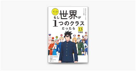 ‎【分冊版】 もし世界が1つのクラスだったら13 世界史と日本史の教養が知識ゼロから身につく By 神野正史 大橋弘祐 And 竹流 On