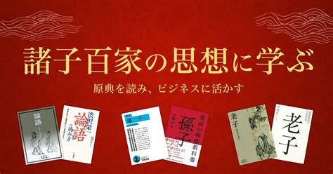 諸子百家の思想に学ぶ ―― 原典を読み、ビジネスに活かす 新刊ビジネス書の要約『toppoint（トップポイント）』