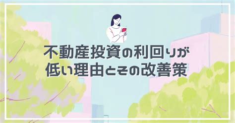 不動産投資の利回りが低い理由とその改善策 不動産投資で泣き寝入りしないための知識と対策