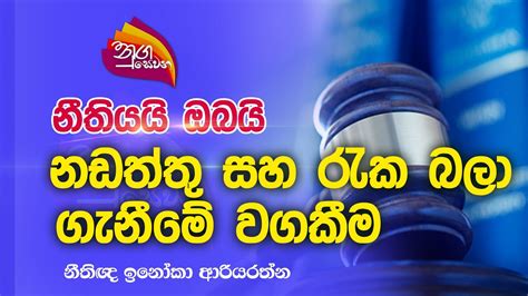 Nugasewana නීතියයි ඔබයි 2022 10 31 Rupavahini Youtube
