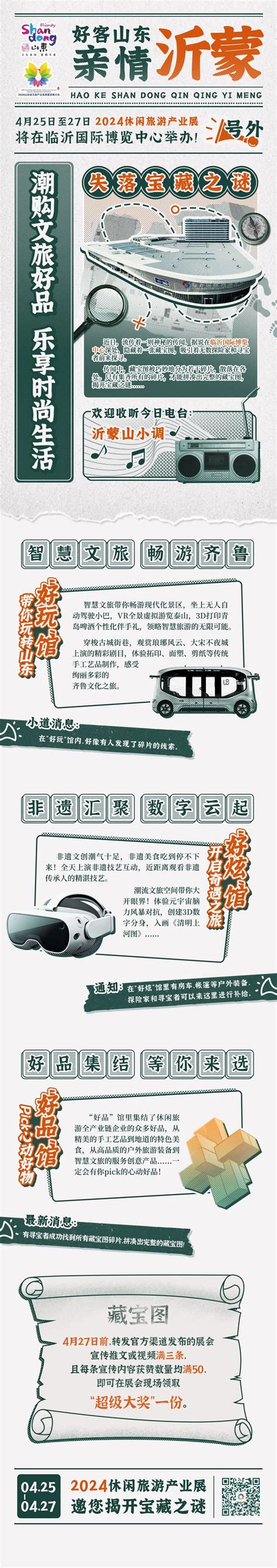 好客山东 亲情沂蒙丨2024休闲旅游产业展邀您揭开宝藏之谜 山东省文化产业发展协会官方网站