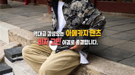 제대로 만든 고퀄리티 아메카지 팬츠 여름 바지 고민 종결하겠습니다7 Youtube