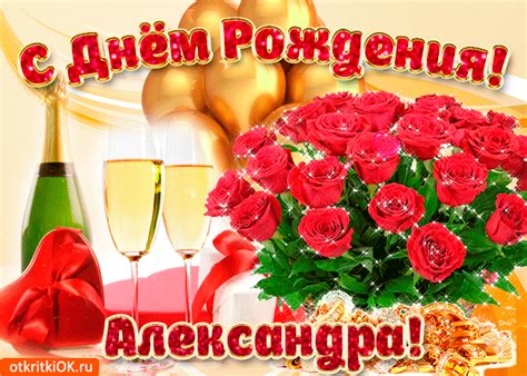 Открытка Картинка с днём рождения Александре Скачать бесплатно на