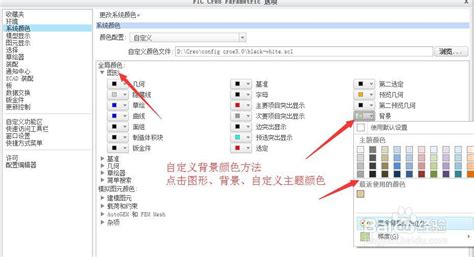 creo背景颜色设置成proe工作颜色背景 百度经验