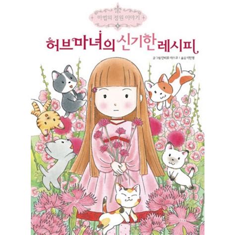 마법의 정원 이야기 1 허브마녀의 신기한 레시피 예림당