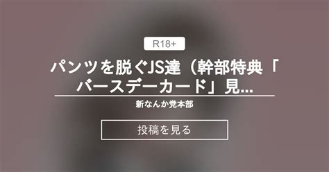 【js】 パンツを脱ぐjs達（幹部特典「バースデーカード」見本） 新なんか党本部 Mumeiの投稿｜ファンティア Fantia