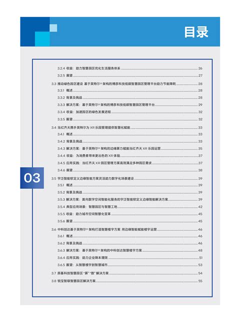 英特尔：“芯” 引智慧园区腾飞白皮书 先导研报