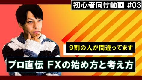 【fx】これからfxを始める人に絶対に伝えたい3つのこと Youtube