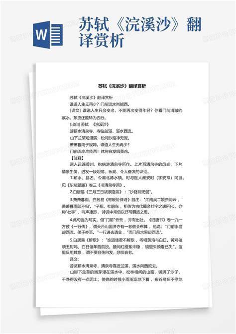 苏轼《浣溪沙》翻译赏析word模板下载编号lpovrvao熊猫办公
