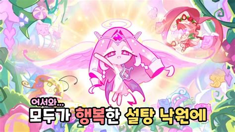 [쿠키런 킹덤] 5월에 이터널슈가 쿠키 출시 Youtube