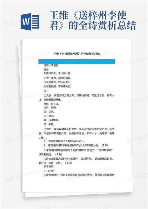 王维送梓州李使君的全诗赏析总结Word模板下载 编号qaeoxvgg 熊猫办公