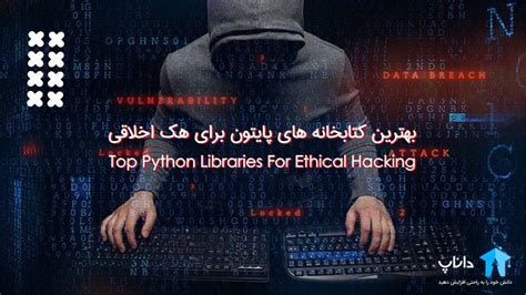 11 بهترین کتابخانه های پایتون برای هک اخلاقی داناپ
