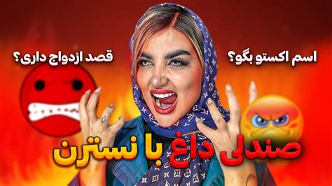 صندلی داغ با نسترن 🔥😂 Youtube