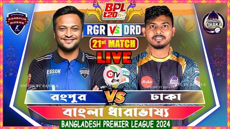 রংপুর বনাম ঢাকা লাইভ বিপিএল ২১তম ম্যাচ দেখি Rangpur Vs Dhaka Bpl