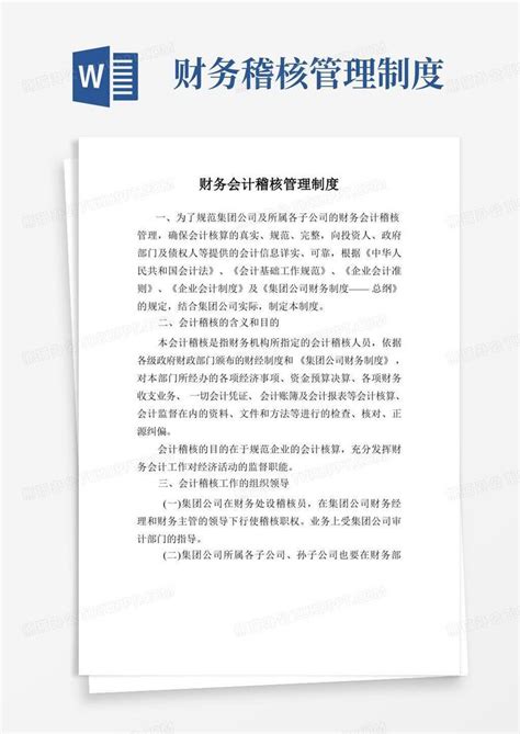 财务会计稽核管理制度Word模板下载 编号lprmkopx 熊猫办公