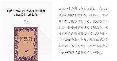 3 前略、死んで生き返ったら彼女にまた泣かれました。 死んで戻ったら彼女が病みまくってた件 閑 Pixiv