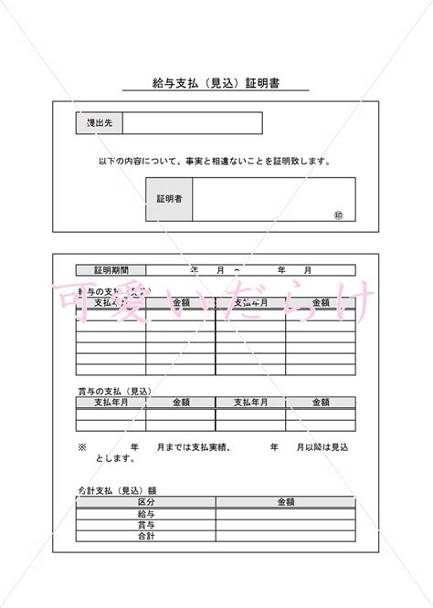 給与支払見込証明書の無料テンプレート・エクセルで簡単作成！書き方がわかりやすくておすすめ！ 可愛いだらけ