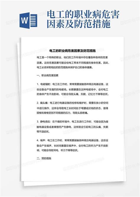 电工的职业病危害因素及防范措施 Word模板下载编号qazvkvnn熊猫办公