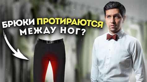 ЧТО ДЕЛАТЬ ЕСЛИ БРЮКИ ПРОТИРАЮТСЯ МЕЖДУ НОГ - YouTube