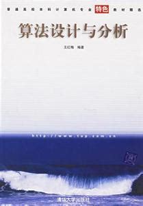 算法设计与分析7302129428 pdf 王红梅 清华大学出版社 电子书下载 简阅读书网