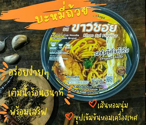 บะหมี่ถ้วยกึ่งสำเร็จรูป รส ข้าวซอย เส้นหอมนุ่ม น้ำซุปเข้มข้นหอม