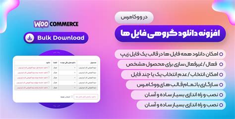 افزونه WooCommerce Bulk Download افزونه دانلود گروهی فایل ها در ووکامرس نوین وردپرس