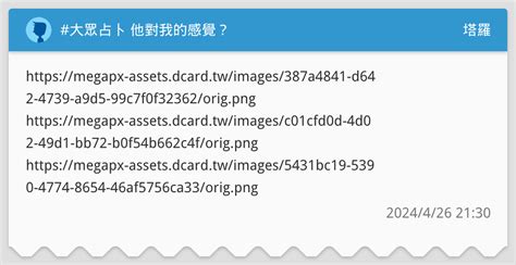 大眾占卜 他對我的感覺？ 塔羅板 Dcard