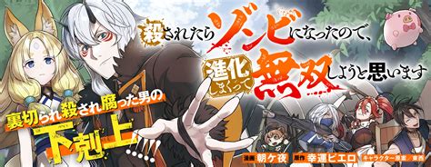 漫画 殺されたらゾンビになったので、進化しまくって無双しようと思います 9話 Raw 全章
