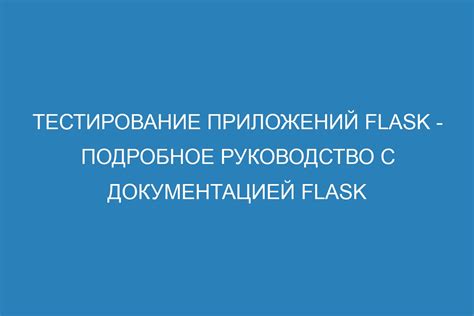 Блог Тестирование приложений Flask подробное руководство с