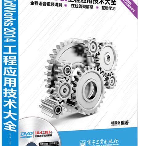 Solidworks 2014工程应用技术大全（全程语音视频讲解）（含dvd光盘1张） 百度百科