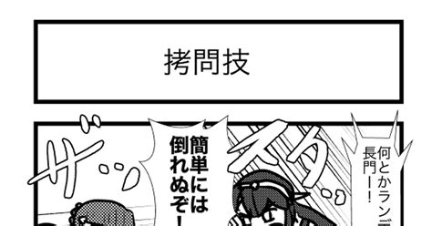 艦隊これくしょん 艦これプロレス 3374話「拷問技」 ヒバリ511名古屋c14のマンガ 漫画 艦これ 艦これプロレス Pixiv
