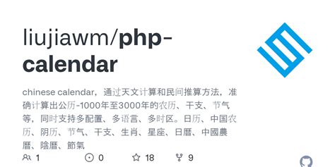Github Liujiawmphp Calendar Chinese Calendar，通过天文计算和民间推算方法，准确计算出公历