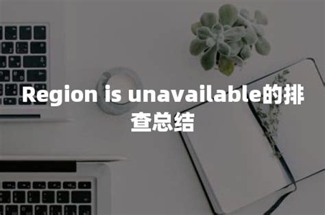 Region Is Unavailable的排查总结 Pingcap 平凯星辰