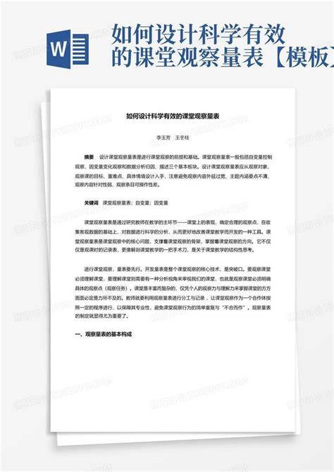 如何设计科学有效的课堂观察量表【】word模板下载 编号lyvpegaj 熊猫办公