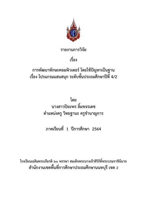 การพัฒนาทักษะคอมพิวเตอร์ โดยใช้ปัญหาเป็นฐาน เรื่องโปรแกรมแสนสนุก Piyaporn Limkhajorndech