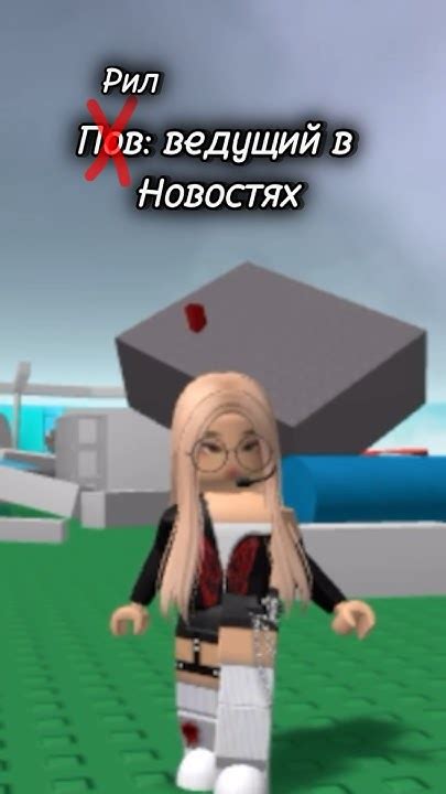 Пов ведущий в новостях Roblox жиза рекомендации идеянемоя красиво новости пов рил Youtube