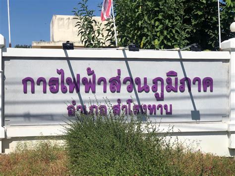 การไฟฟ้าส่วนภูมิภาค บริษัท แสงไพศาลเอ็นจิเนียริ่ง จำกัด