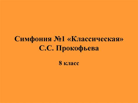 Симфония №1 «Классическая С С Прокофьева 8 класс презентация онлайн