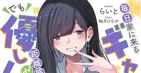毎日家に来るギャルが距離感ゼロでも優しくない 【ラノベ告知】『毎日家に来るギャルが距離感ゼロでも優しくない2』 柚月ひむか＠新刊委託中