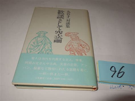 Yahooオークション 96丸谷才一対談集『歓談そして空論』初版帯 カ