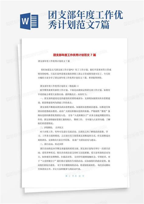 团支部年度工作优秀计划范文7篇 Word模板下载 编号lawpxzdn 熊猫办公