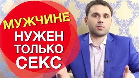 Мужчинам от меня нужно только ЭТО Мужчине нужен только СЕКС Youtube