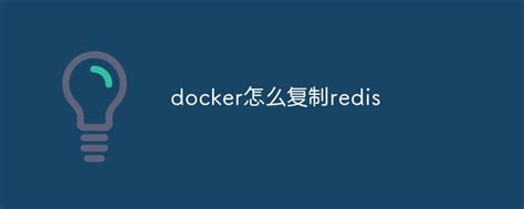 How To Copy Redis By Docker Docker Php Cn